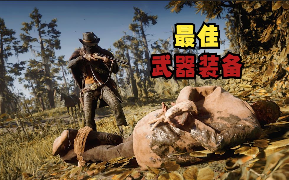 【荒野大镖客2】7种金条都买不到的最佳装备和武器