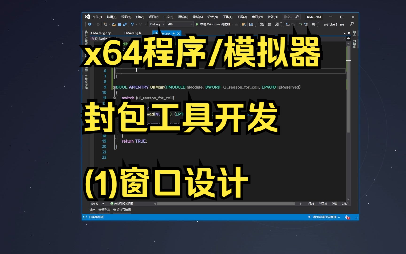 x64程序/模拟器封包工具开发-(1)窗口设计