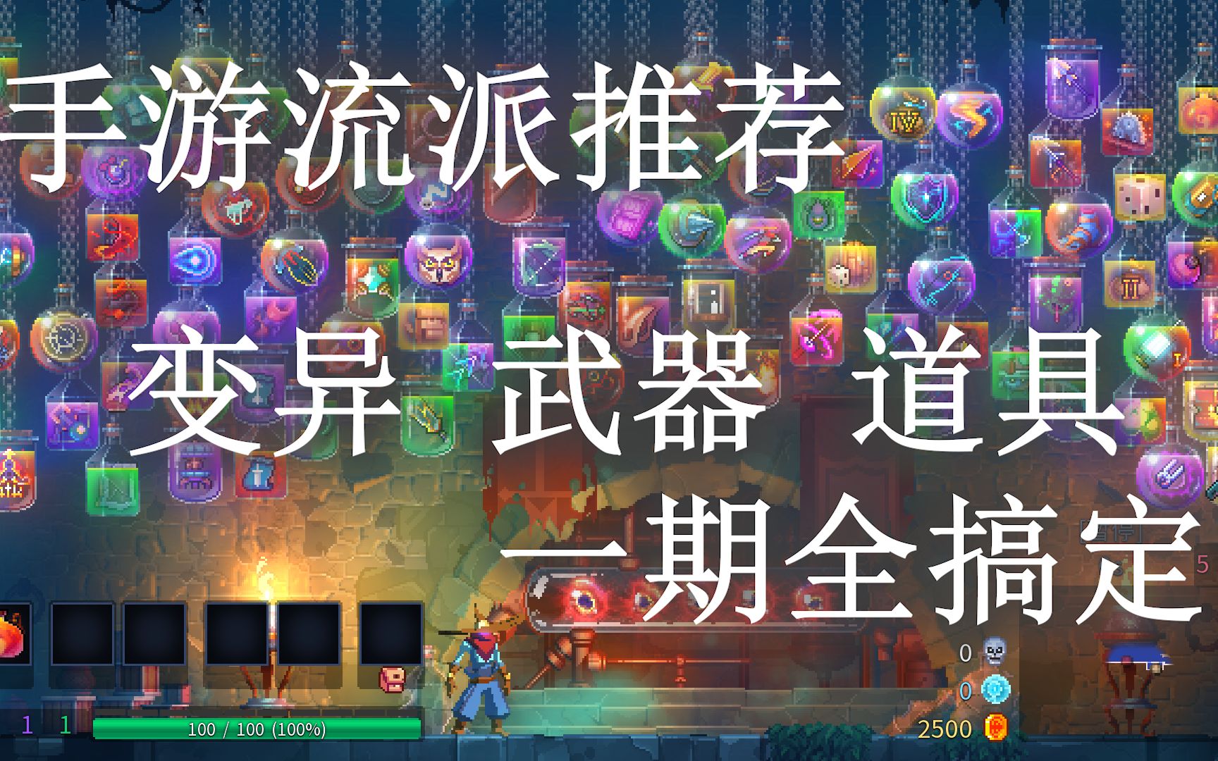 重生细胞手游:武器道具变异解锁推荐,帮你快速收集强力道具