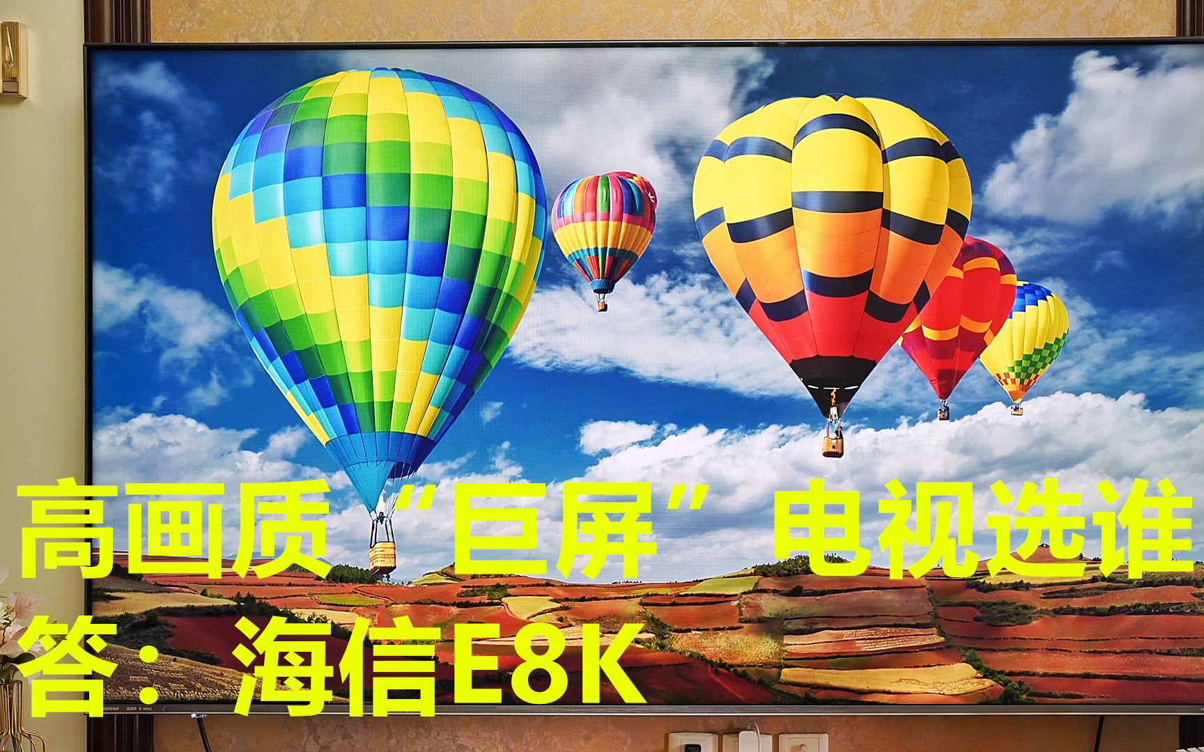 2023高画质大屏电视选谁最好? 海信E8K:1620分区+1600尼特,实力值...