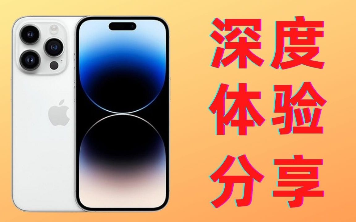 我不想吹它我也不想黑它!我只想把iPhone14 Pro的优缺点全部都告诉你!