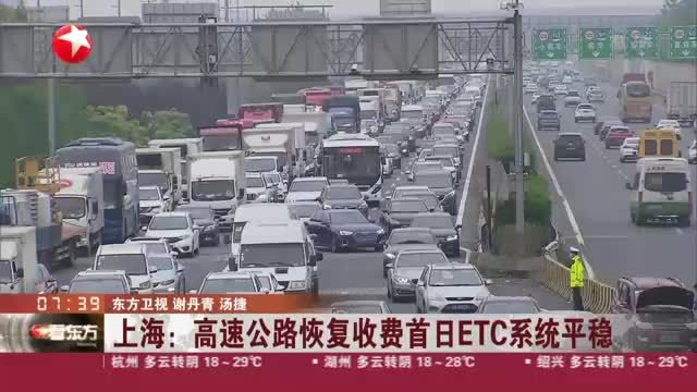 上海:高速公路恢复收费首日ETC系统平稳
