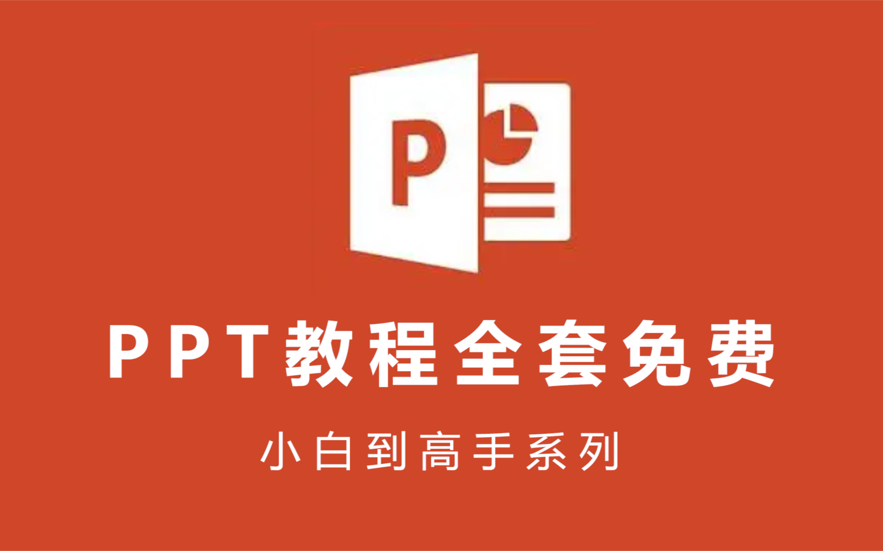【免费PPT制作教程】从入门到精通,零基础做出高逼格PPT