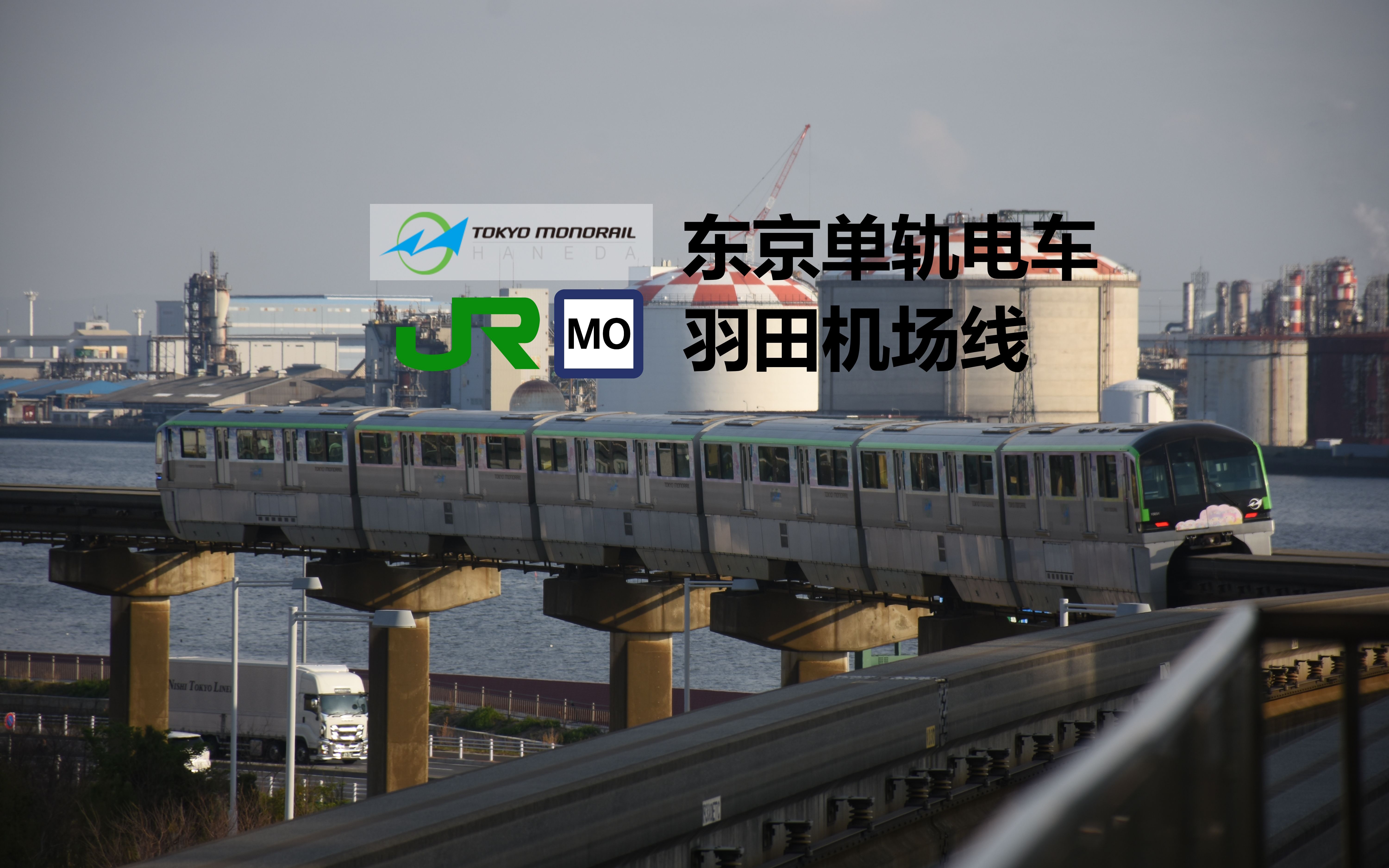 【暮光垂照下,东京都市行】东京单轨电车 羽田机场→滨松町