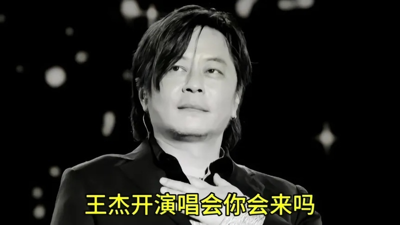 上热门 杰迷们你们期待已久的来啦!王杰开演唱会,你们会来看吗