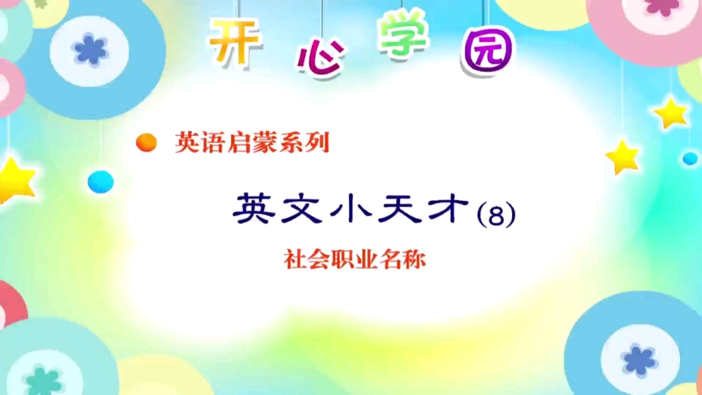 英文小天才83-社会职业名称1