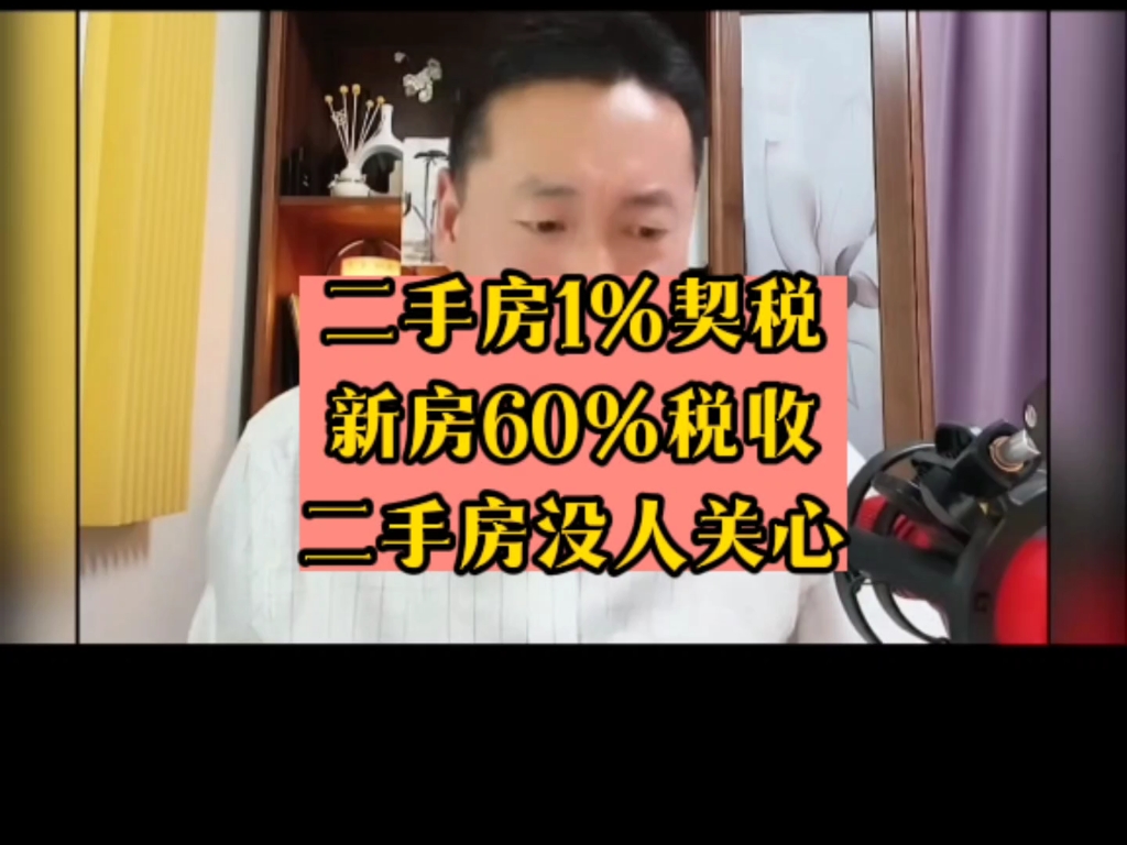 二手房契税1%,新房60%,没人关心二手房