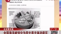 北京青年报:全国海洋被划分为四大类主体功能区 看东方 150821