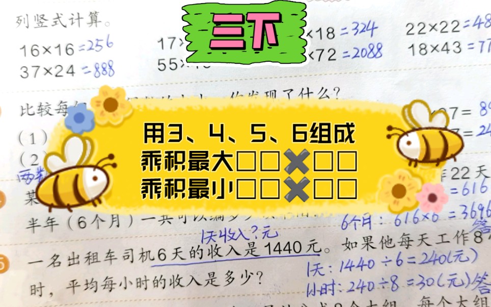 三年级下册数学两位数乘两位数用3456组成乘积最大 乘积最小