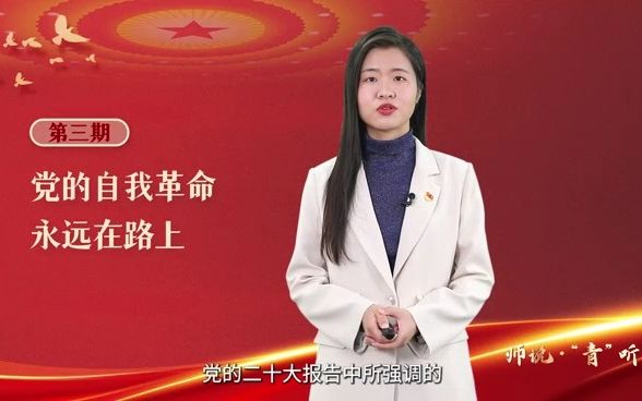 【二十大系列微课】第三期:濮灵老师《党的自我革命,永远在路上》