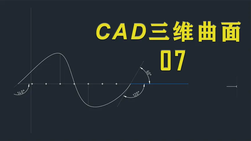 第7课-用拟合点绘制样条曲线-CAD三维实体和曲面建模视频教程