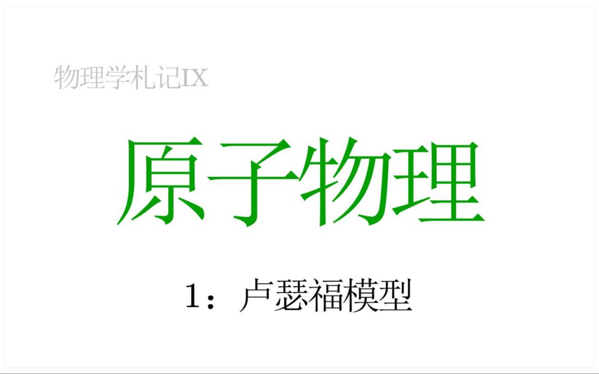 【物理学札记IX】原子物理1:卢瑟福模型