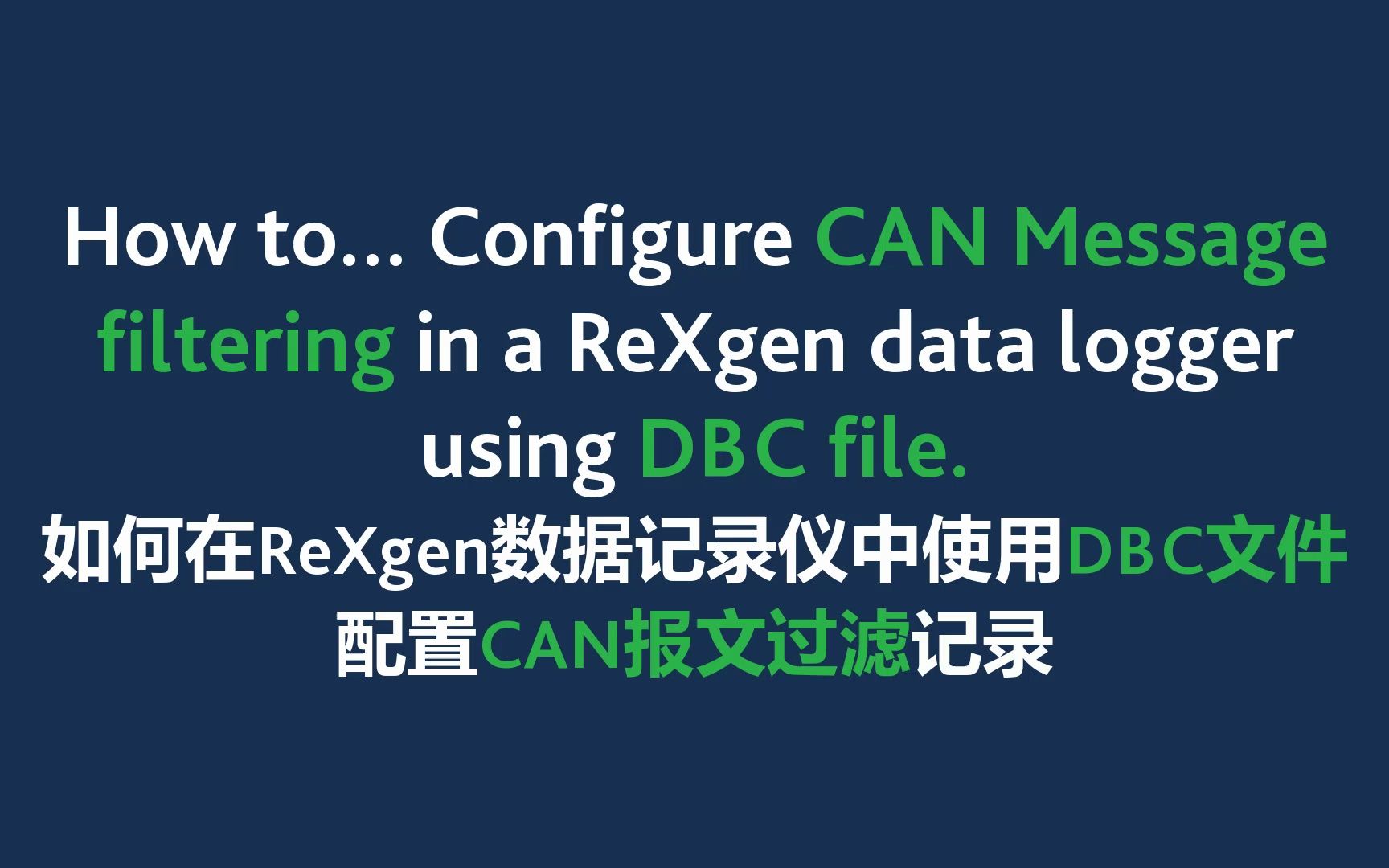 如何在ReXgen数据记录仪中使用DBC文件配置CAN报文过滤记录
