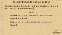 两位数乘两位数(进位)的乘法