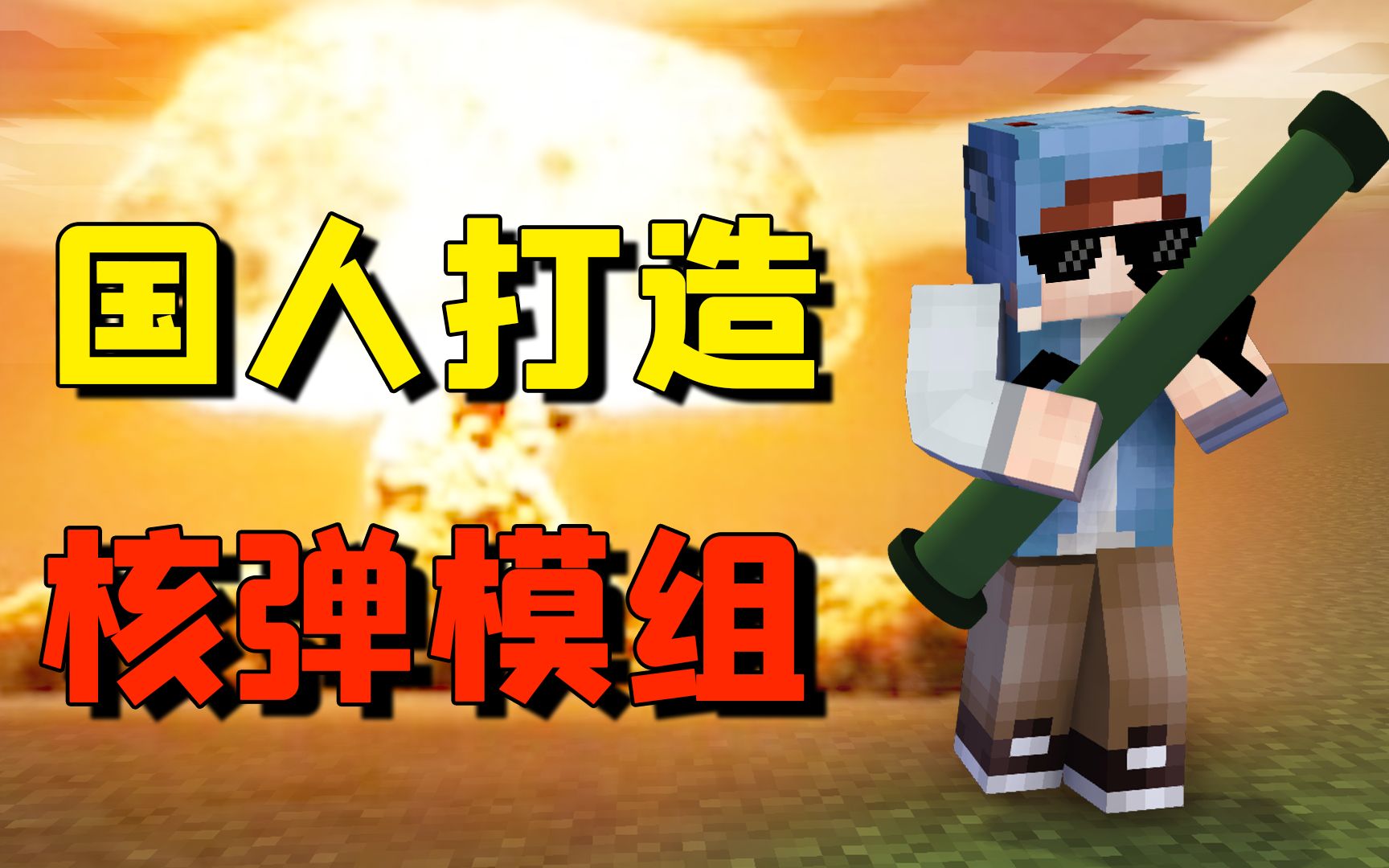 我的世界:国人打造的核弹模组,一发贯穿整个MC,艺术就是爆炸!