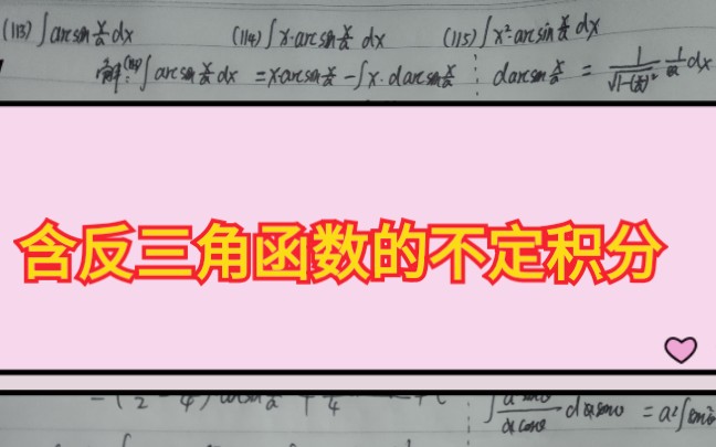 高数微积分:积分表:含反三角函数的不定积分(分部积分法,三角换元法,...