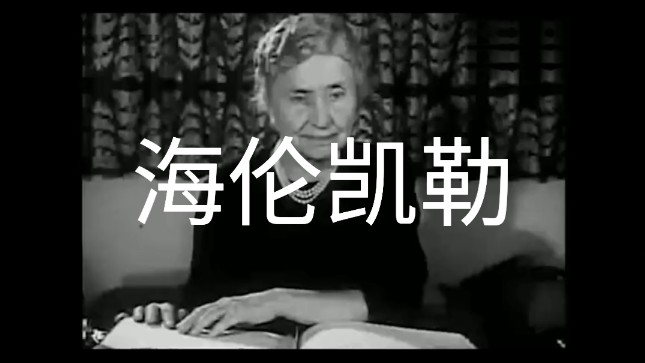 《海伦凯勒》纪录片