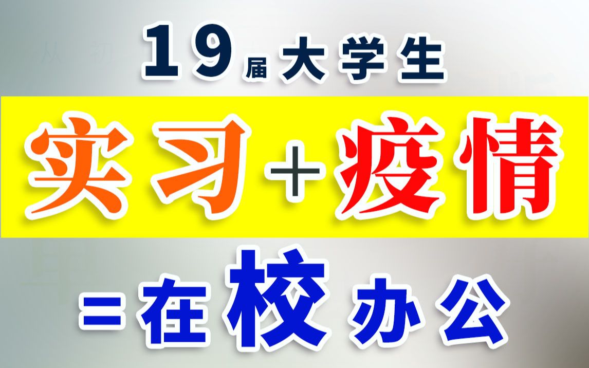 19届大学生疫情下的实习案例(上)