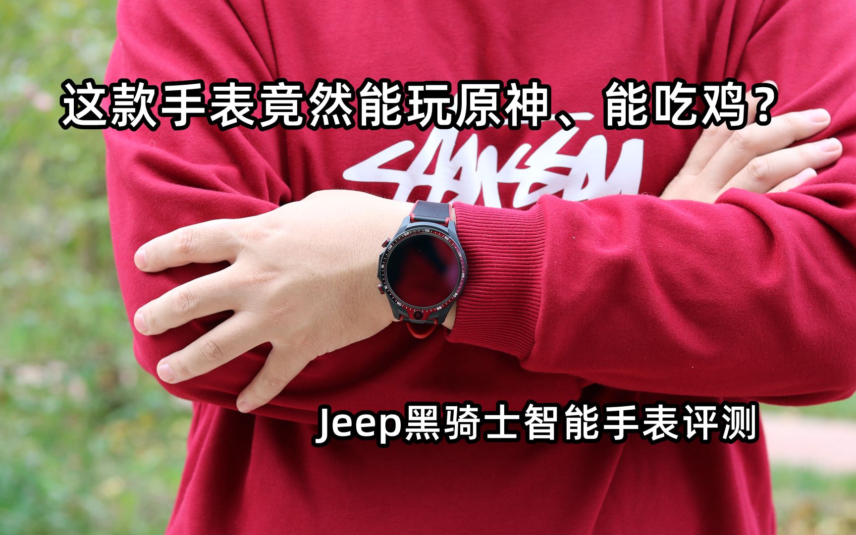 这款手表能玩原神?Jeep黑骑士智能手表评测,128G内存+高清双摄