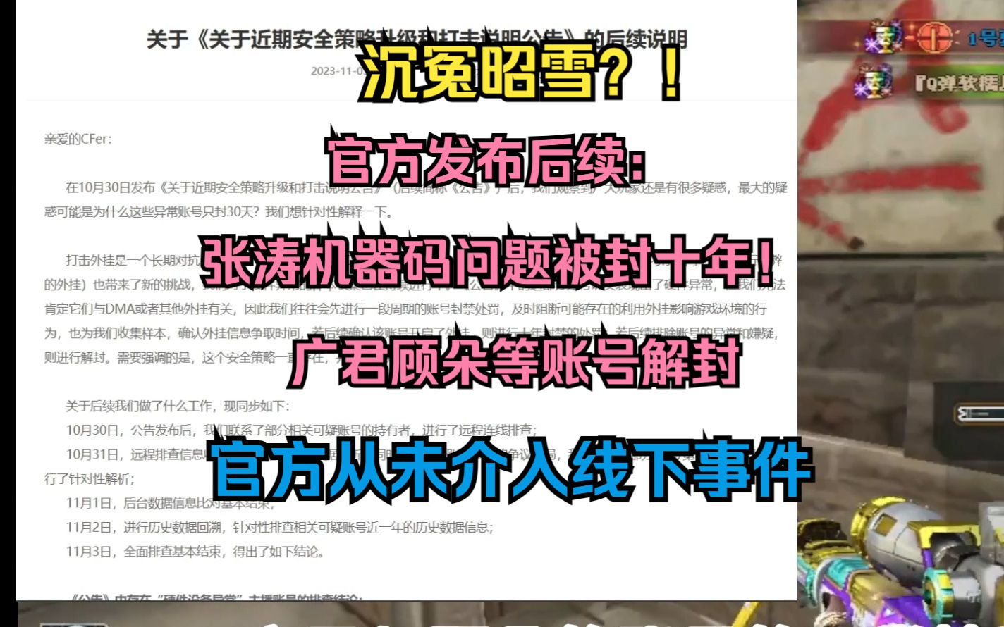 ...!CF官方发布后续:张涛机器码问题被封十年!广君顾朵等账号解封 从未...