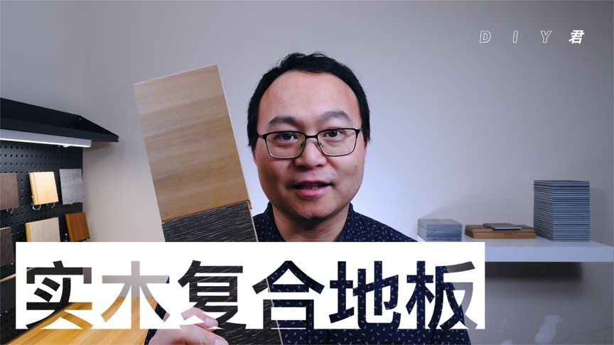 【硬核科普】实木复合地板适合你吗?优缺点?