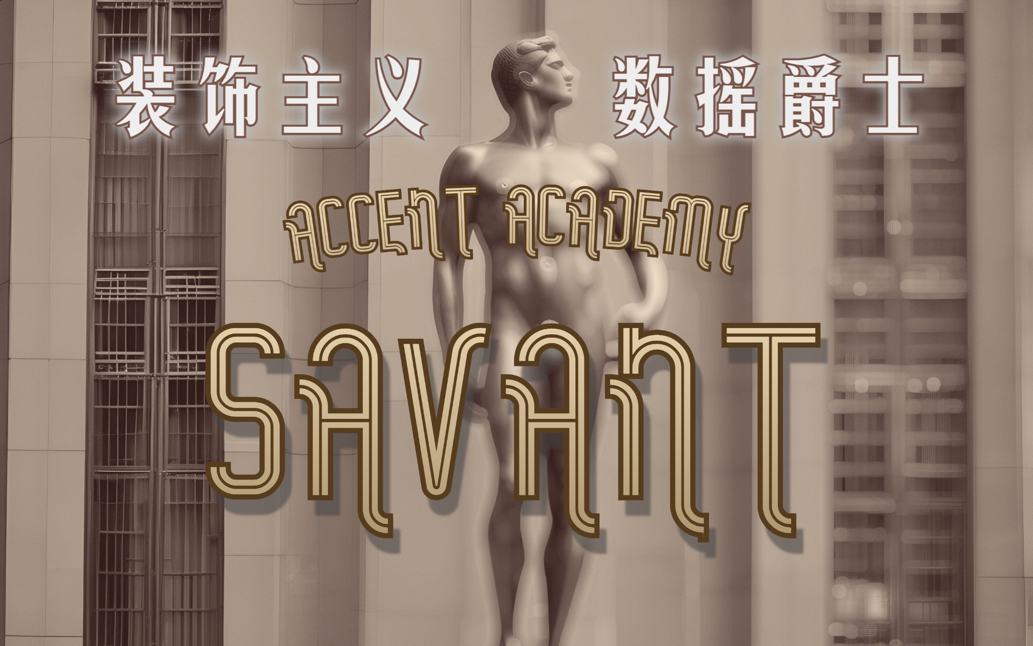 【原创歌曲】Savant 鬼才 复杂音乐能不能算法归类? 复古Bebop融合...