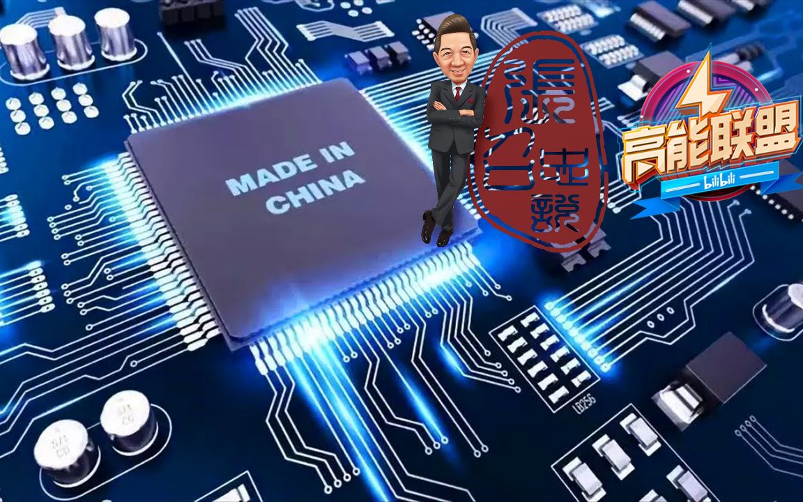 张召忠说105:“中国芯”想要追上先进水平,难在哪里?