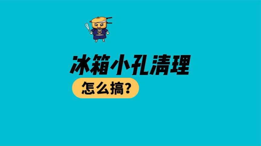 冰箱小孔脏怎么清理?小孔有污水流出怎么清洁?