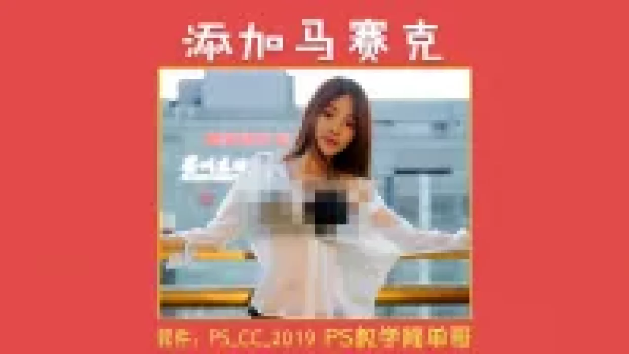居然有人问我怎么添加马赛克,ps教学:添加马赛克教程!