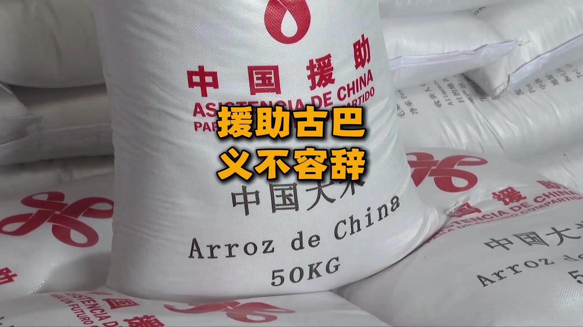 【抖音独家】中国大米 万里援助古巴 #全球创作者计划 #零基础看懂...