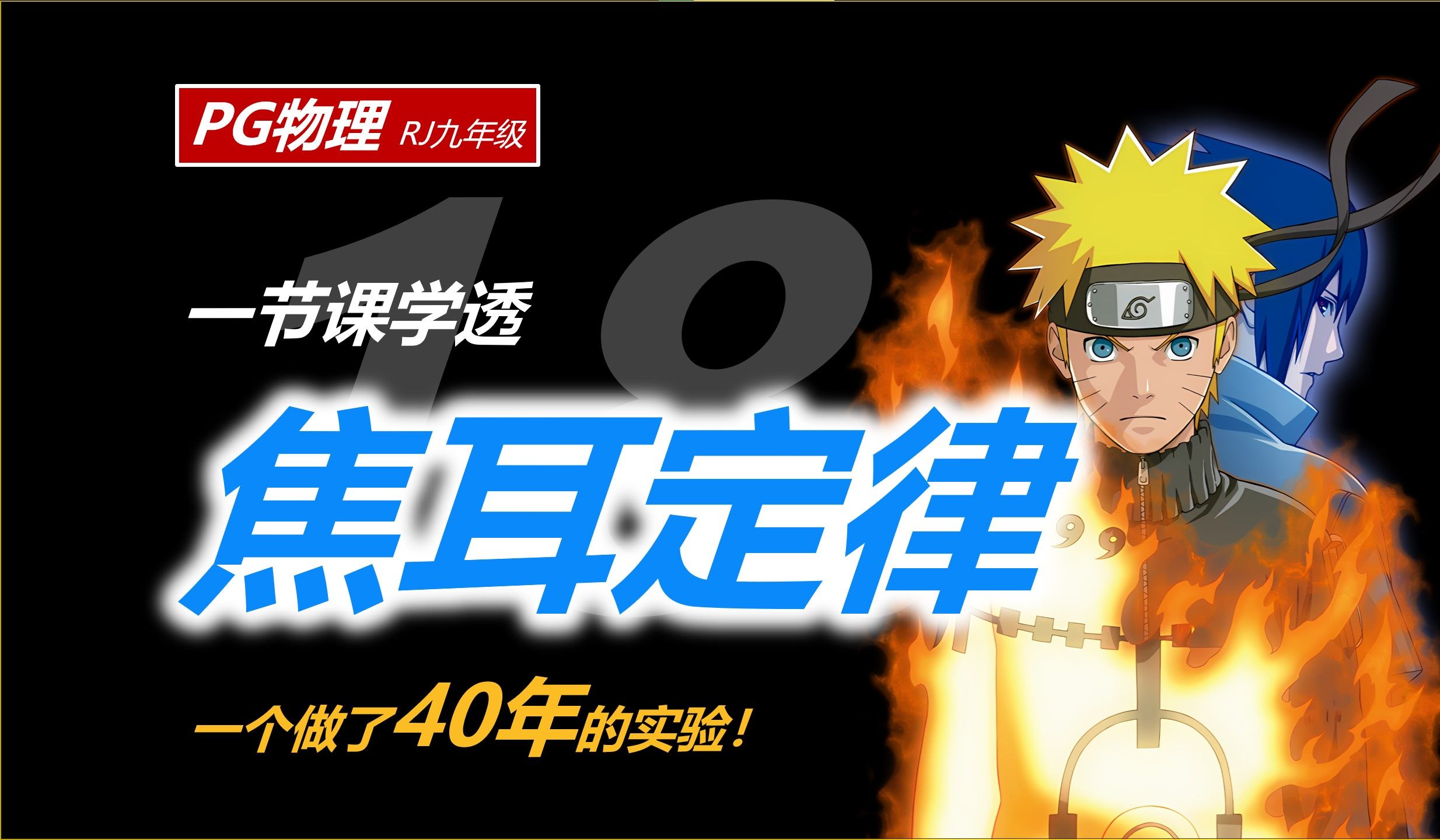 【初中物理】焦耳定律,四十年的实验20分钟拿下!