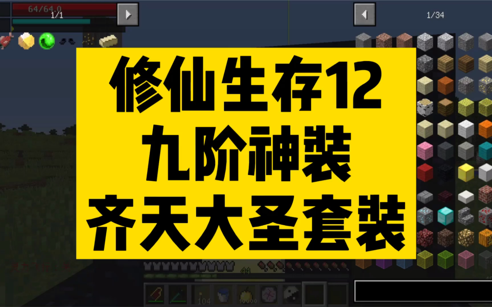 叶枫我的世界修仙生存12 齐天大圣九级神装