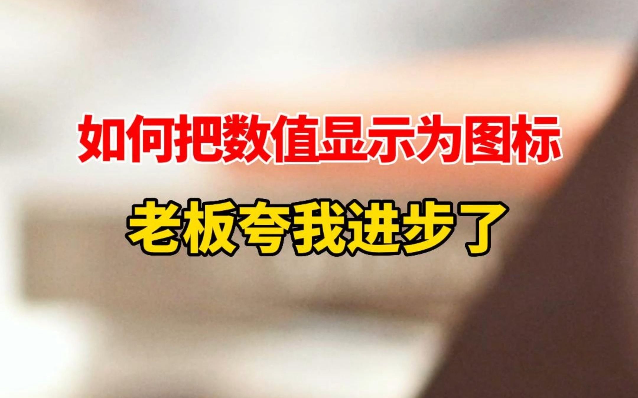 Excel如何把数值显示为图标