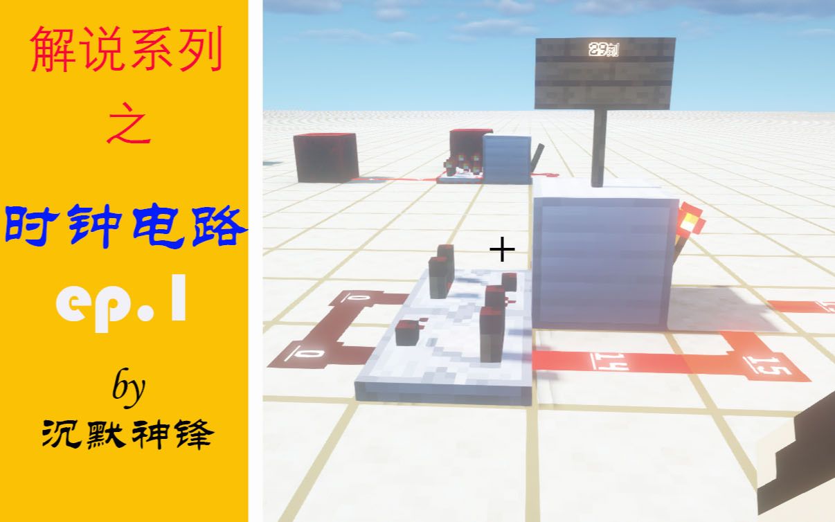 我的世界红石实用解说系列——计时器ep.1