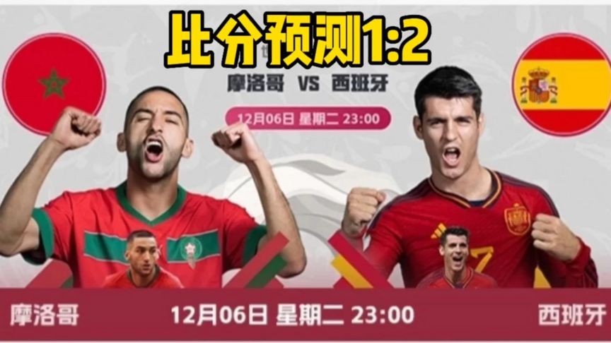 今晚卡塔尔世界杯1/8决赛:西班牙VS摩洛哥3大看点,附比分预测