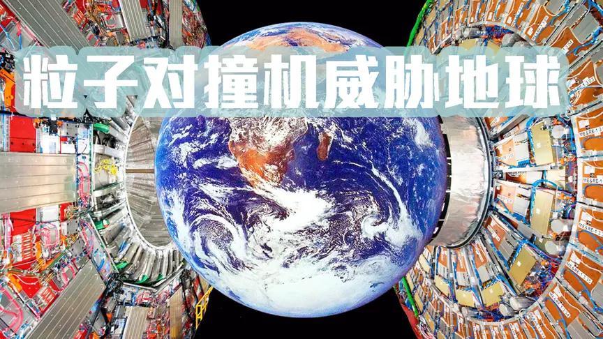 粒子对撞机遭物理学家警告,如果失控,地球和时空或受威胁!