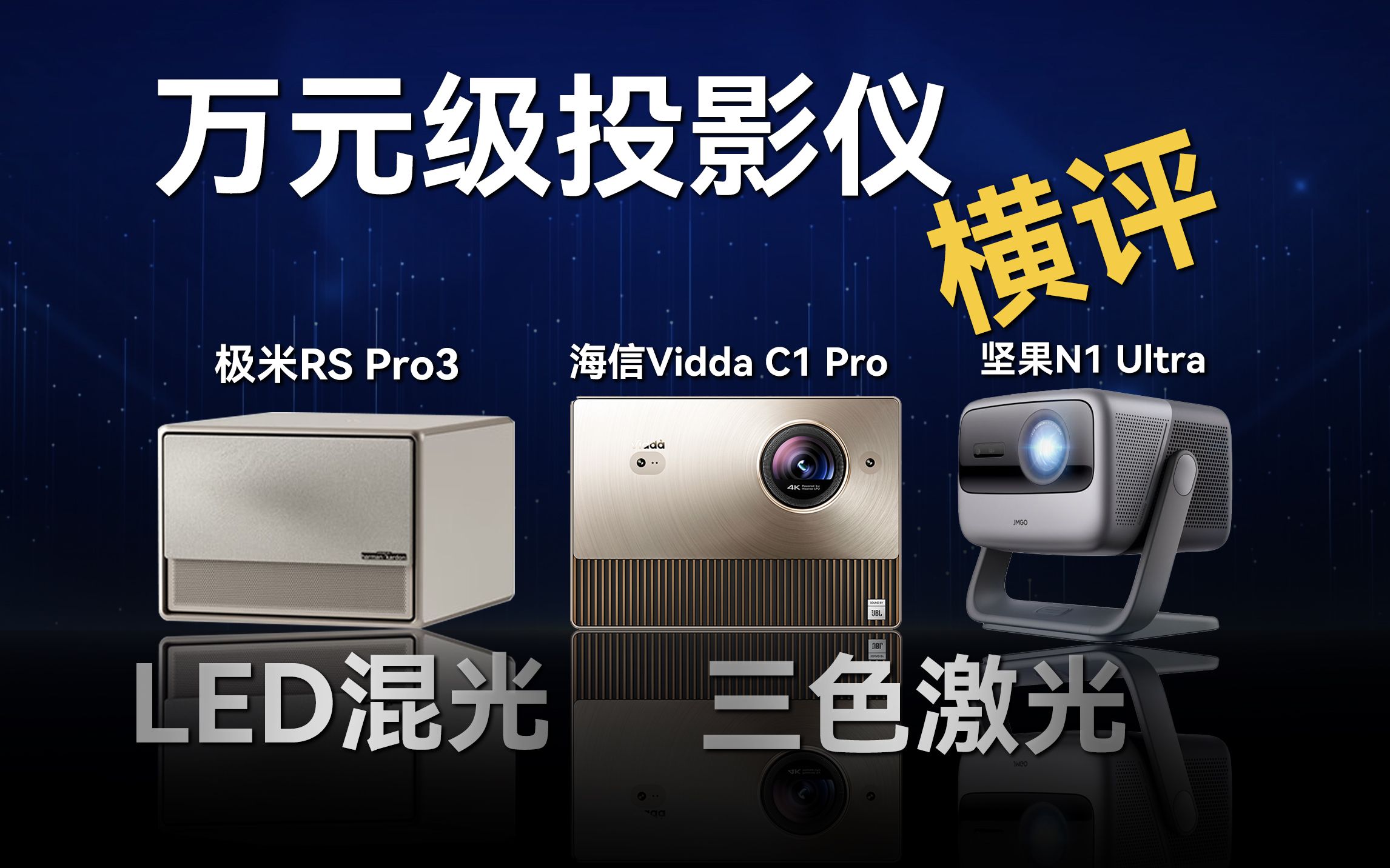 【横评】万元级别投影仪PK,到底谁能拔得头筹?