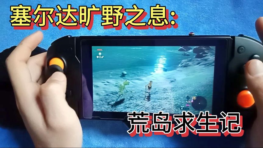 塞尔达旷野之息试炼荒岛求生记