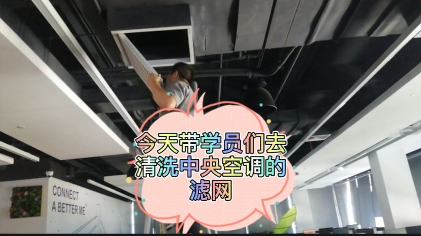 今天带学员们去清洗中央空调的滤网