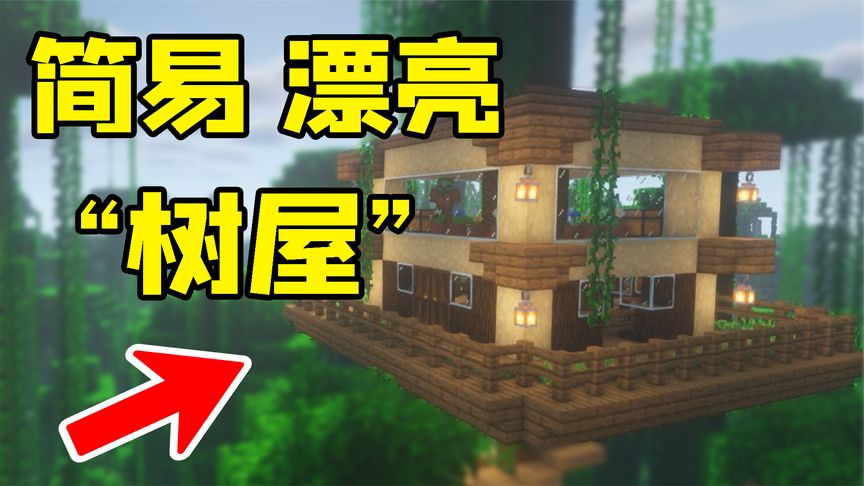 我的世界:教你建造一个简单易学的“树屋”