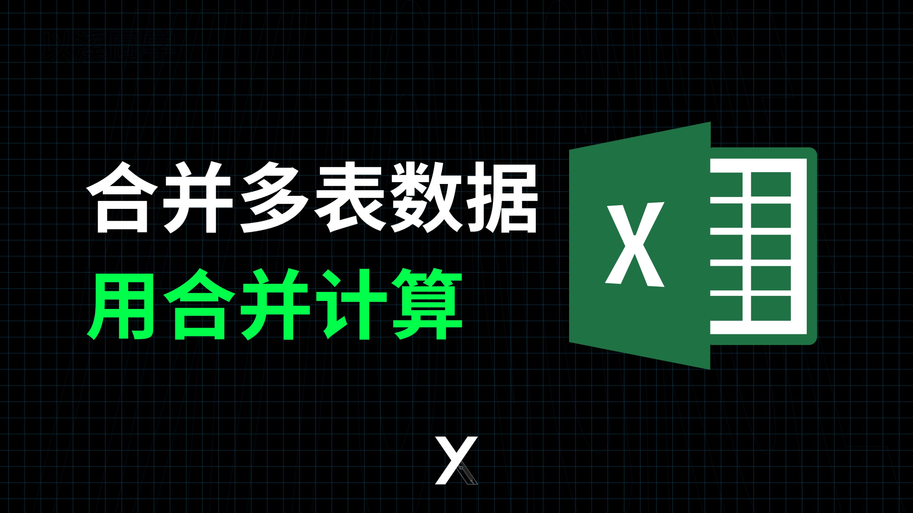 Excel合并汇总计算多个表格数据,用合并计算轻松解决