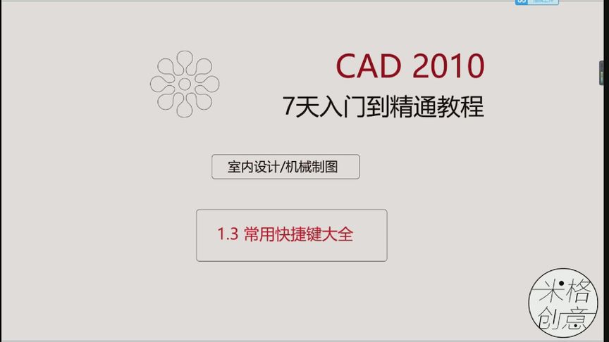 CAD 7天入门到精通教程:第三节 CAD快捷键大全讲解