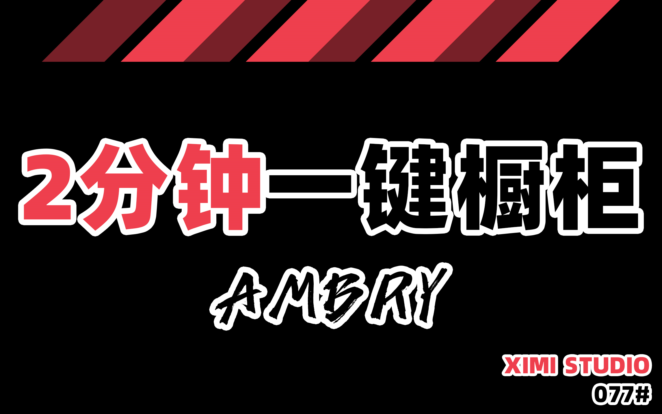 077【只要2分钟!教你一键生成橱柜】