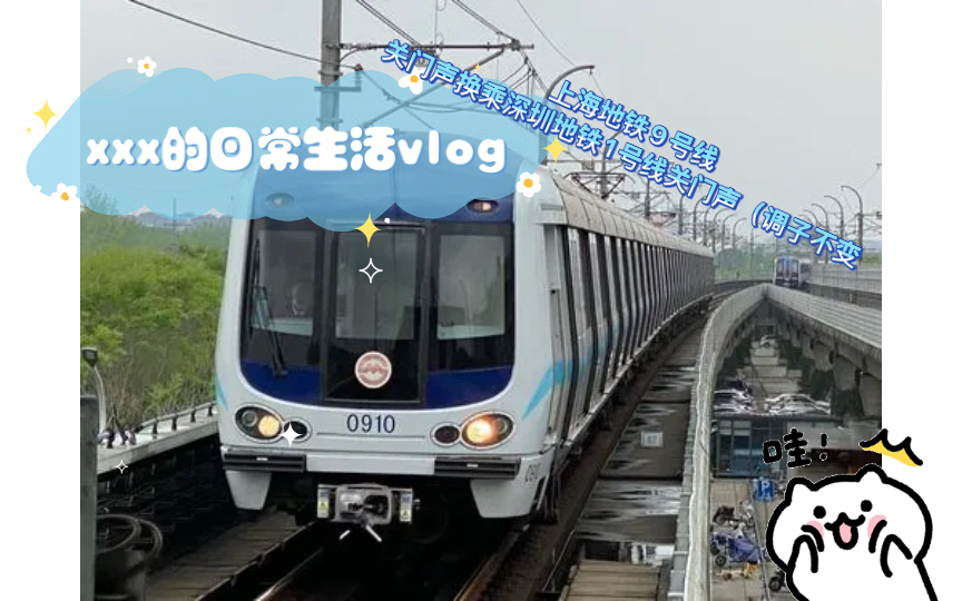 上海地铁9号线关门声换乘深圳地铁1号线关门声(调子不变,音质变好