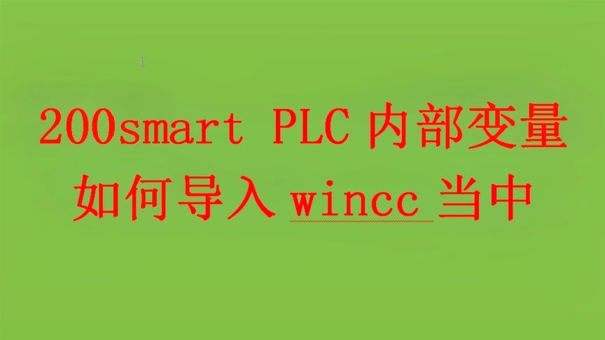 200smart PLC内部变量如何导入wincc当中