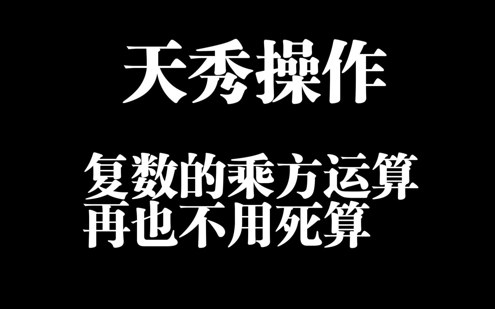复数z的n次方,再也不用死算!