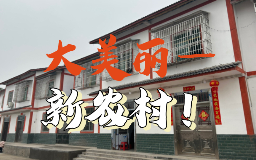 美丽的新农村建设真是令人期待!ヽ(ﾟ∀ﾟ)ﾉ