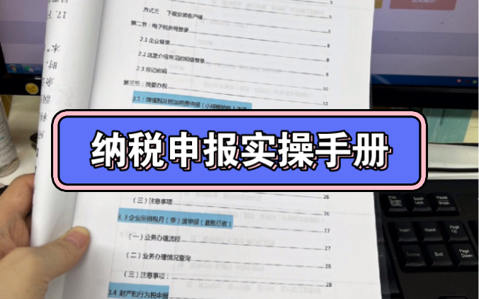 ...的纳税申报实操手册,含有各个税的网上报税详细流程及纳税申报表...