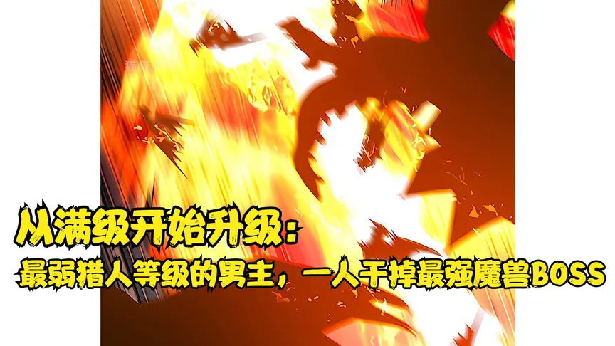 从满级开始升级:最弱猎人等级的男主,一人干掉最强魔兽BOSS