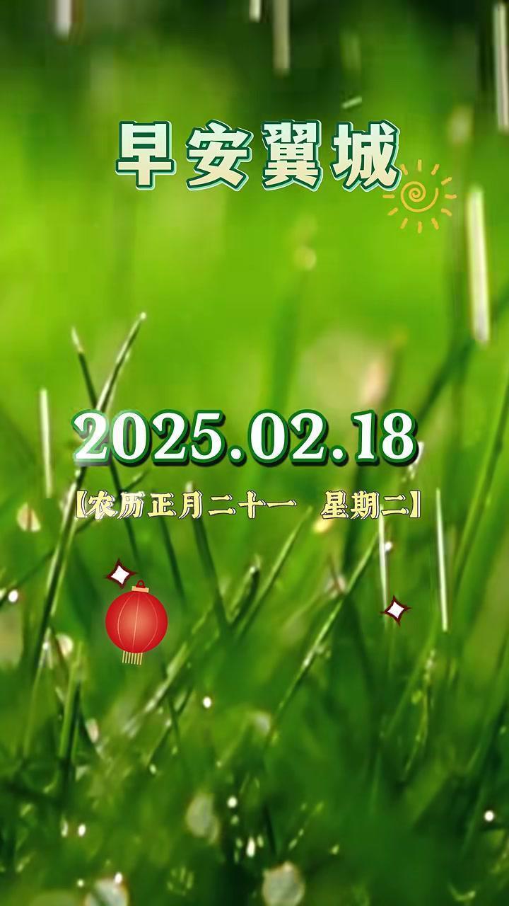 今天是雨水节气,一朝春雨过,万物皆清明,愿好运接二连三,美好纷至沓来...